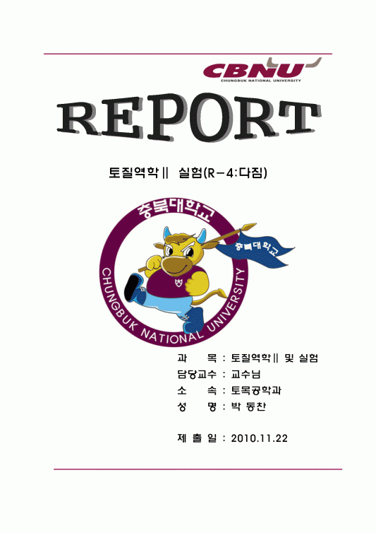 토질역학2 및 실습, 흙의다짐시험(R-4)(자료임.)