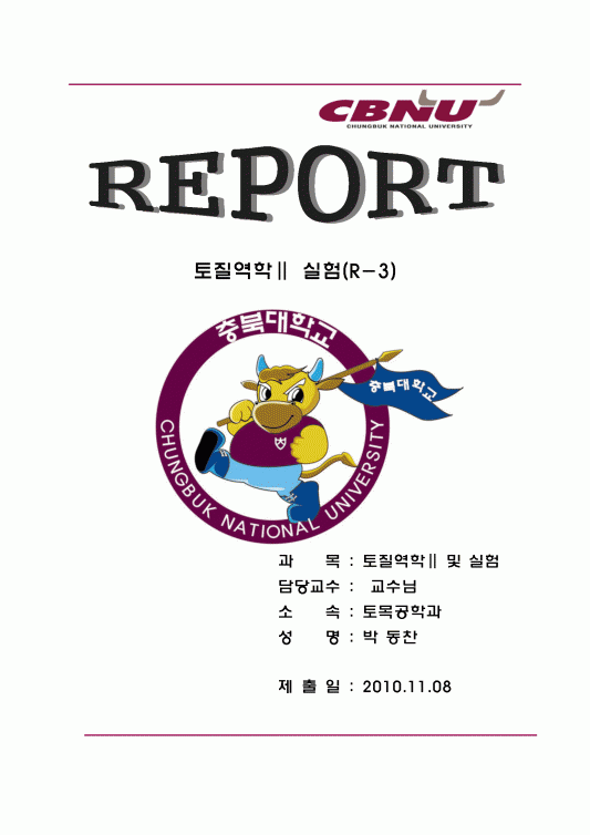 토질역학2 및 실습, 흙의비중시험(R-3)(자료임.)