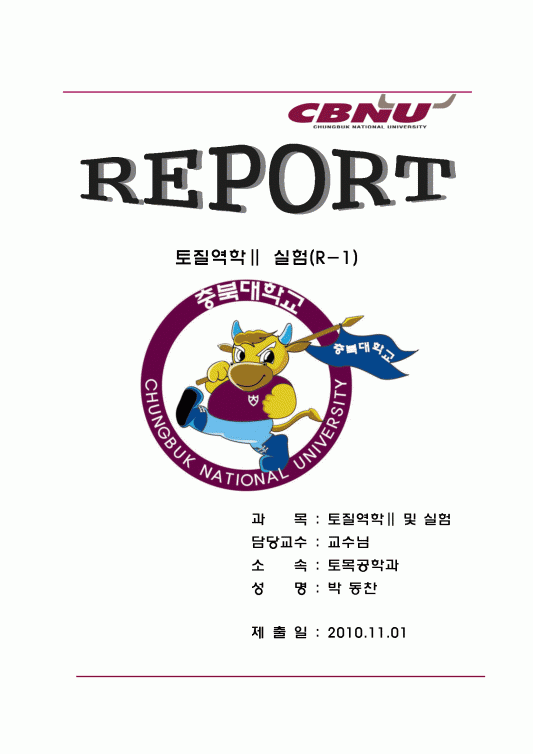 토질역학2 및 실습, 흙의 입도분석시험(R-1)(자료임.)