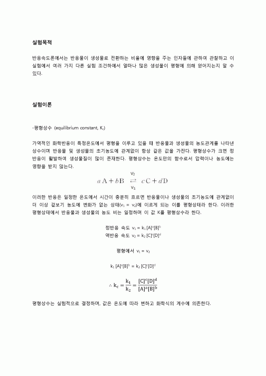 평형상수 레포트