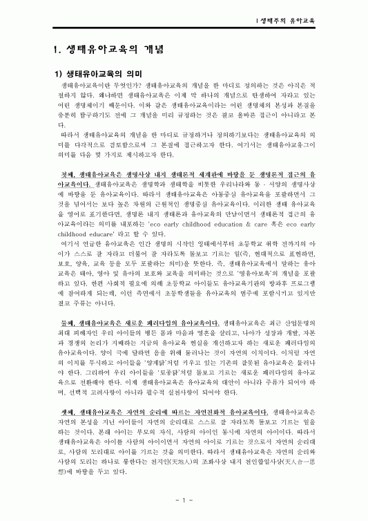 생태주의 유아교육