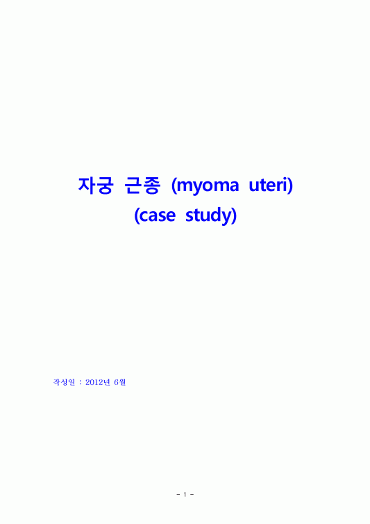 [간호]_자궁근종케이스