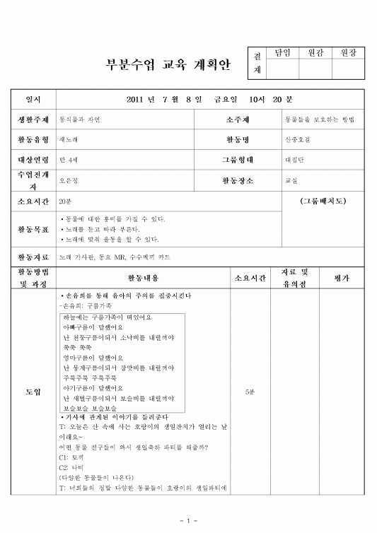 만 4세) <부분수업 교육 계획안 (새노래)> 동식물과 자연 : 동물들을 보호하는 방법