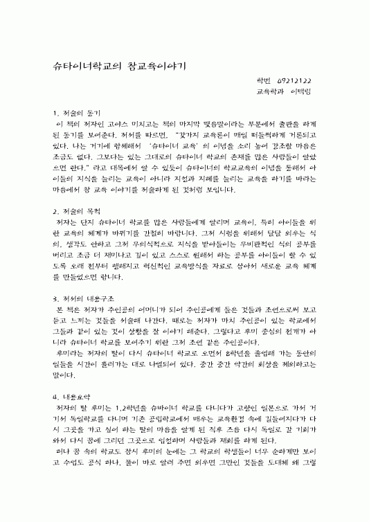 [서평] 슈타이너학교의 참교육이야기