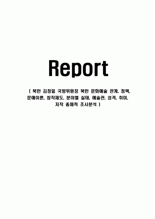 북한 김정일 국방위원장 북한 문화예술 관계, 정책, 문예이론, 창작제도, 분야별 실태, 예술관, 성격, 취미, 저작 총체적 조사분석