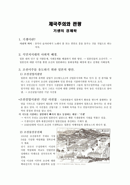 기생과 관광 레포트 자료