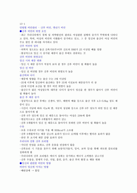 건강 다이어트와 비만관리 13 - 산후 비만, 갱년기 비만
