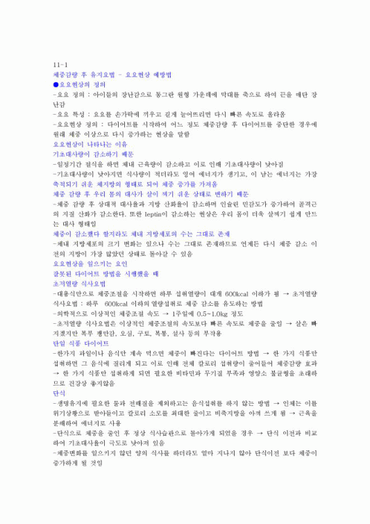 건강 다이어트와 비만관리 11 - 체중감량 후 유지요법, 요요현상 예방법