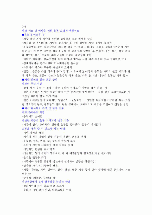 건강 다이어트와 비만관리 09 - 비만 치료 및 예방을 위한 운동 요법과 행동치료