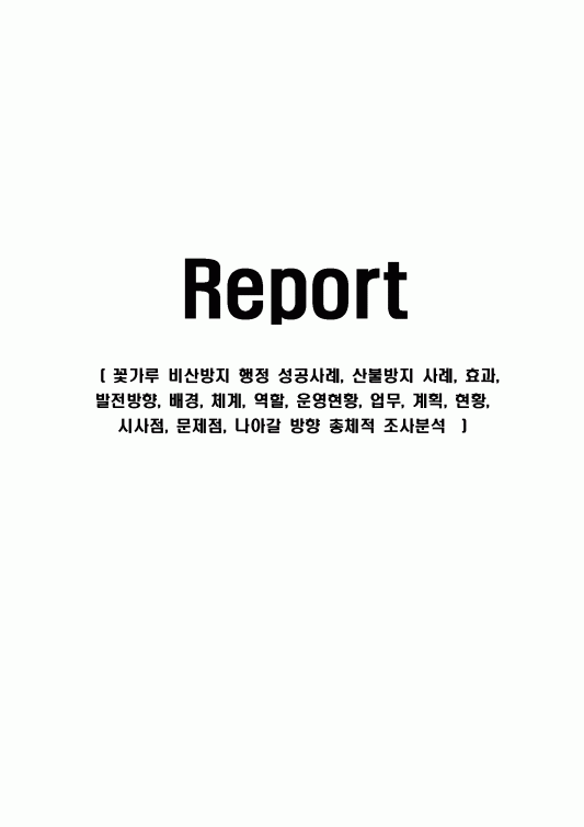 꽃가루 비산방지 행정 성공사례, 산불방지 사례, 효과, 발전방향, 배경, 체계, 역할, 운영현황, 업무, 계획, 현황, 시사점, 문제점, 나아갈 방향 총체적 조사분석
