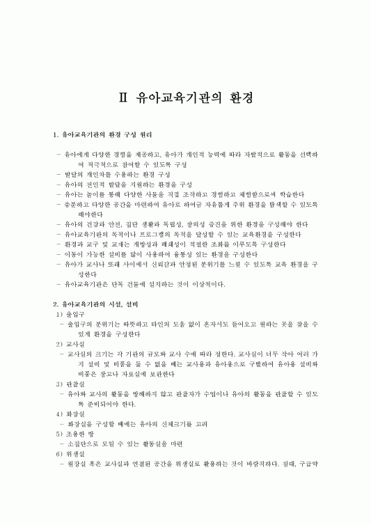 Ⅱ 유아교육기관의 환경