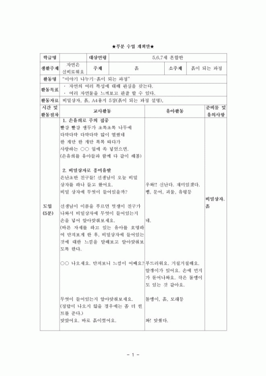5,6,7세) <부분 수업 계획안> 자연은 신비로워요 : 흙 : 흙이 되는 과정 - “이야기 나누기-흙이 되는 과정”