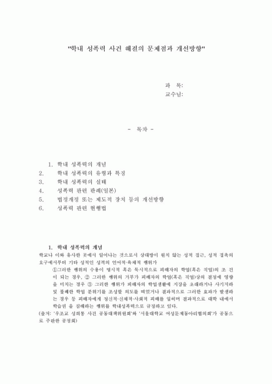 학내 성폭력 사건 해결의 문제점과 개선방향