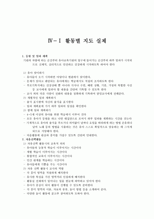 Ⅳ-Ⅰ 활동별 지도 실제
