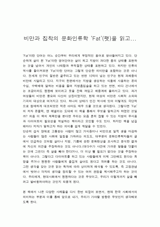 비만과 집착의 문화인류학 ‘팻(Fat)’ 를 읽고