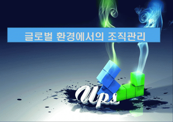 글로벌 환경에서의 조직관리