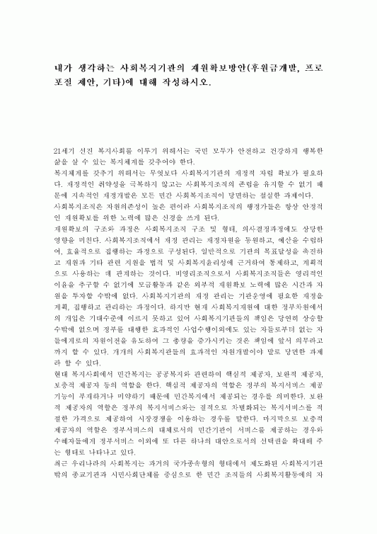 내가 생각하는 사회복지기관의 재원확보방안(후원금개발, 프로포절 제안, 기타)에 대해 작성.