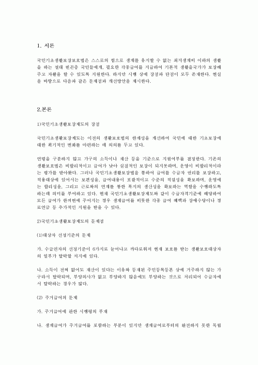 국민기초생활보장제도의 장점 및 문제점