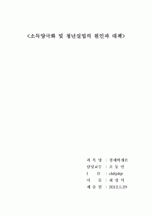 소득양극화 및 청년실업의 원인과 대책