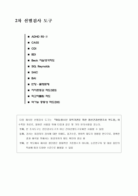 2차 선별검사 도구(학교용)