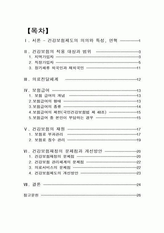 [사회보장]_건강보험재정의_문제점과_개선방안