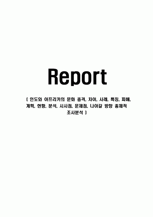 인도와 아프리카의 문화 충격, 차이, 사례, 특징, 피해, 계획, 현황, 분석, 시사점, 문제점, 나아갈 방향 총체적 조사분석