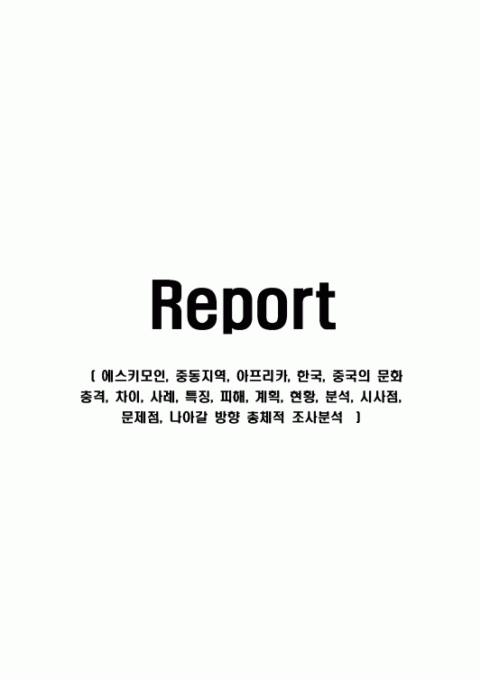 에스키모인, 중동지역, 아프리카, 한국, 중국의 문화 충격, 차이, 사례, 특징, 피해, 계획, 현황, 분석, 시사점, 문제점, 나아갈 방향 총체적 조사분석