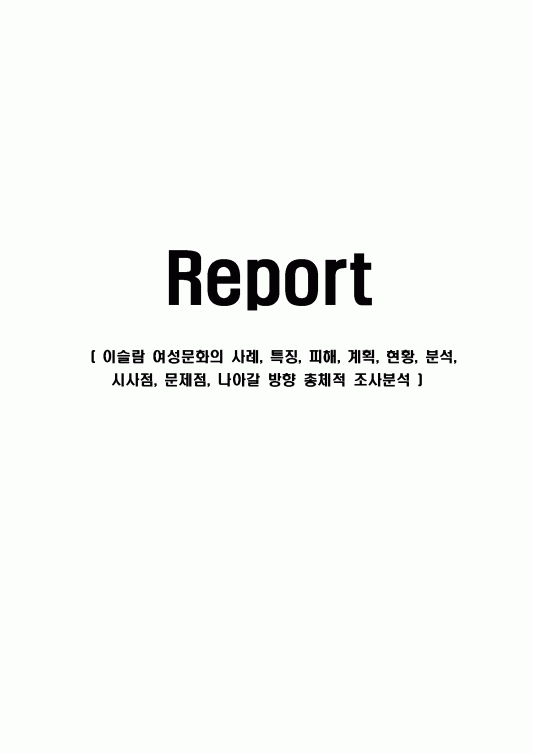이슬람 여성문화의 사례, 특징, 피해, 계획, 현황, 분석, 시사점, 문제점, 나아갈 방향 총체적 조사분석