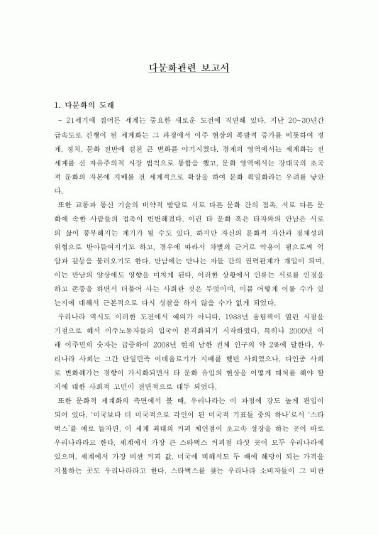 다문화관련 보고서