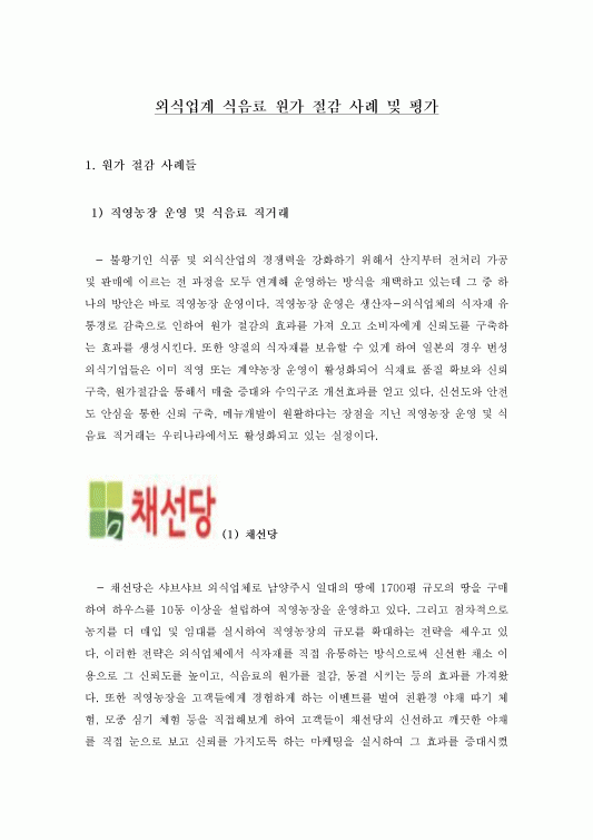 외식업계 식음료 원가 절감 사례 및 평가