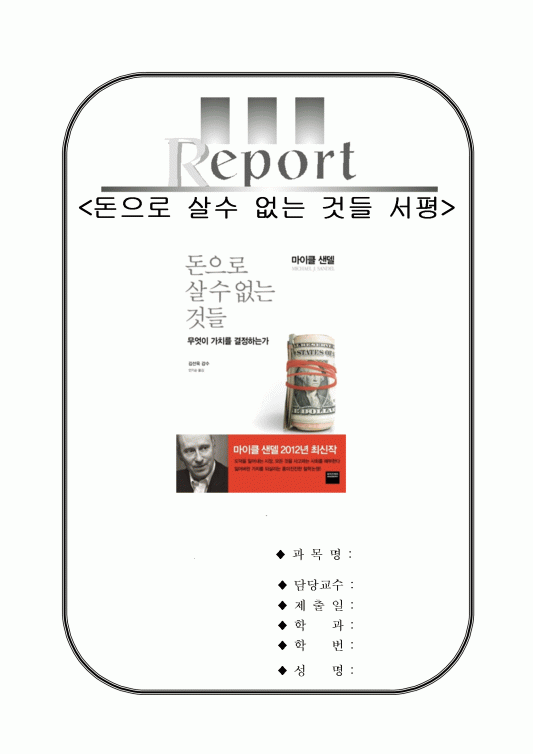 [돈으로살수없는것들서평][돈으로살수없는것들독후감][돈으로살수없는것들 독서감상문][돈으로살수없는것 서평][돈으로 살수 없는 것들][돈으로살수없는것들][마이크샌델][샌델]