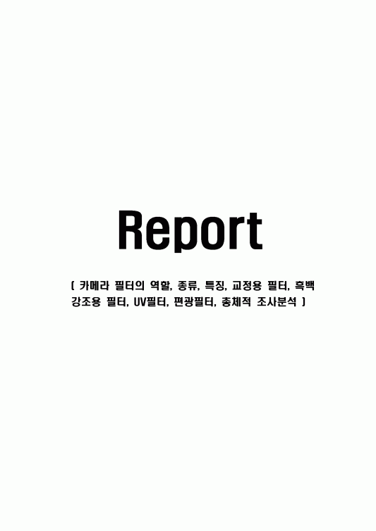 카메라 필터의 역할, 종류, 특징, 교정용 필터, 흑백 강조용 필터, UV필터, 편광필터, 총체적 조사분석
