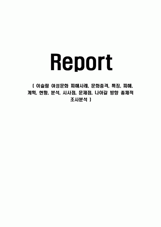 이슬람 여성문화 피해사례, 문화충격, 특징, 피해, 계획, 현황, 분석, 시사점, 문제점, 나아갈 방향 총체적 조사분석