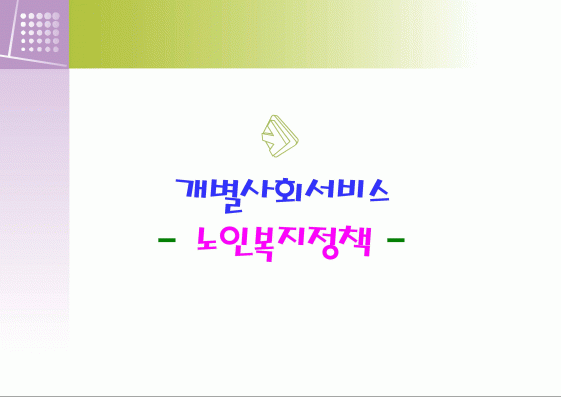 개별사회서비스 - 노인복지정책 (.PPT자료)