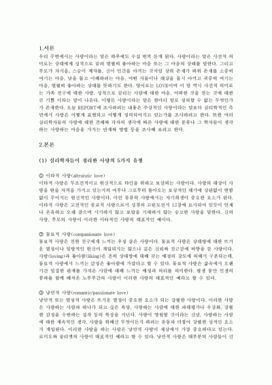 사랑에 대한 심리학