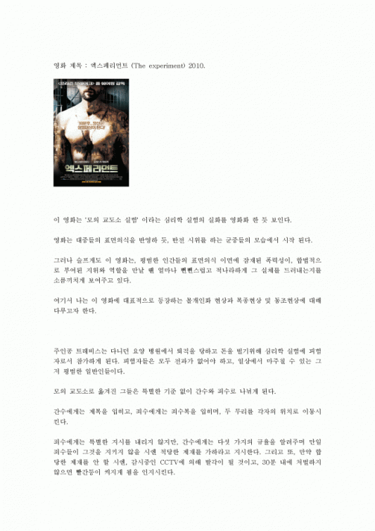 사회심리학 - 엑스페리먼트
