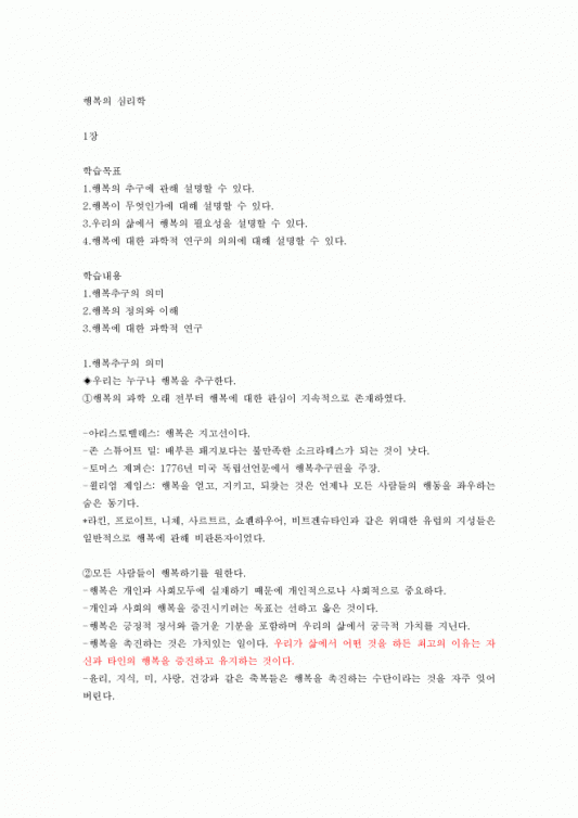 행복의 심리학 요약
