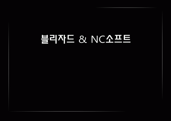 블리자드와 엔시소프트 전략비교