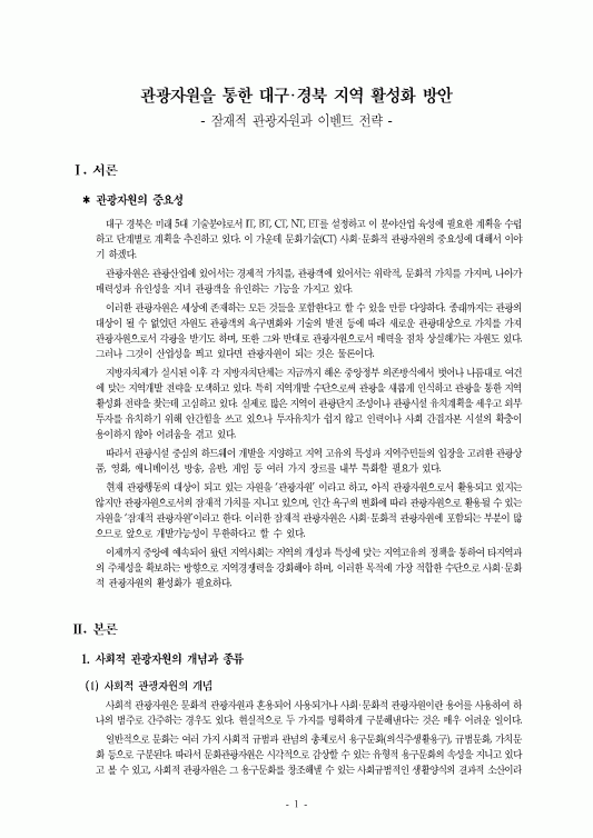 관광자원을 통한 대구‧경북 지역 활성화 방안