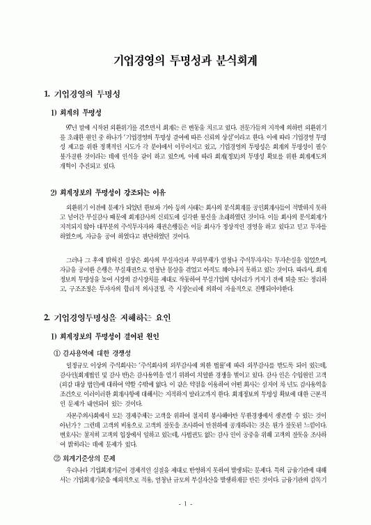 기업경영의 투명성과 분식회계