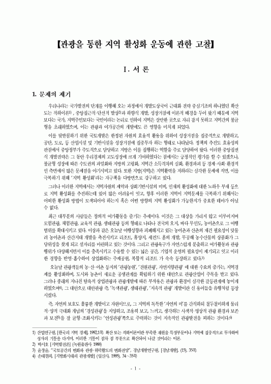 관광을 통한 지역활성화 운동