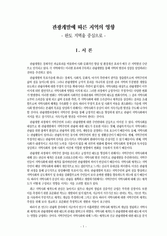 관광개발에 따른 지역의 영향 - 완도 지역을 중심으로