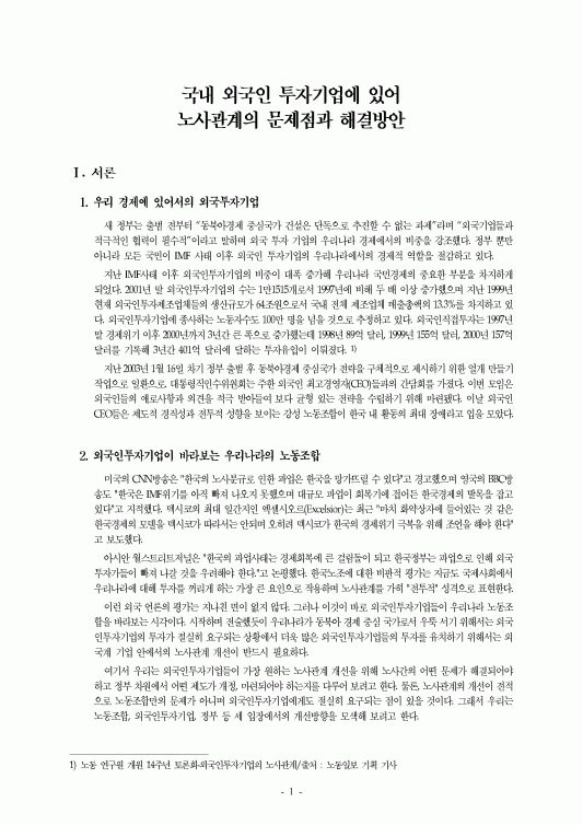 국내 외국인 투자기업에 있어 노사관계의 문제점과 해결방안
