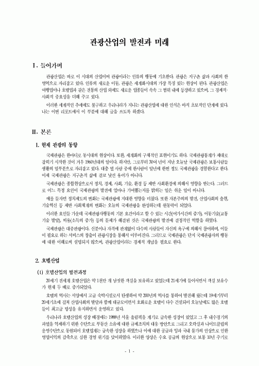 관광산업의 발전과 미래