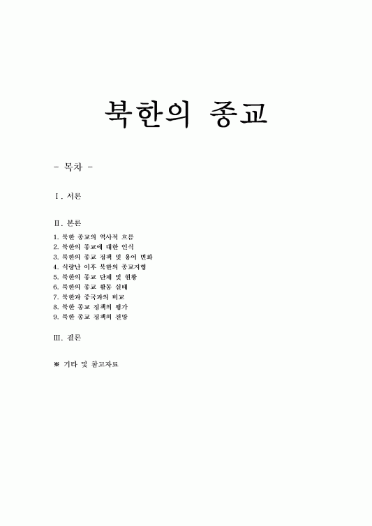 북한의종교 레포트 자료