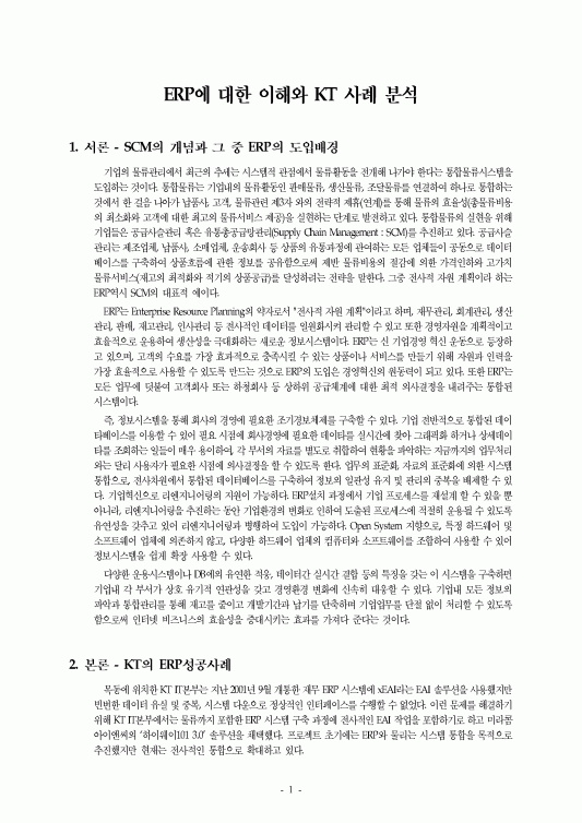 ERP에 대한 이해와 KT 사례 분석