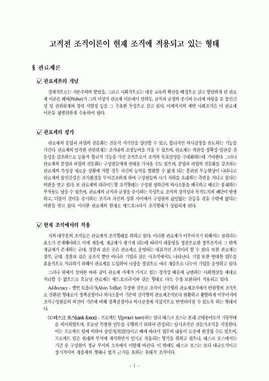 고적전 조직이론이 현재 조직에 적용되고 있는 형태