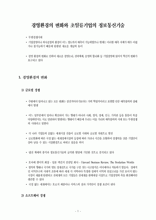 경영환경의 변화와 초일류기업의 정보통신기술