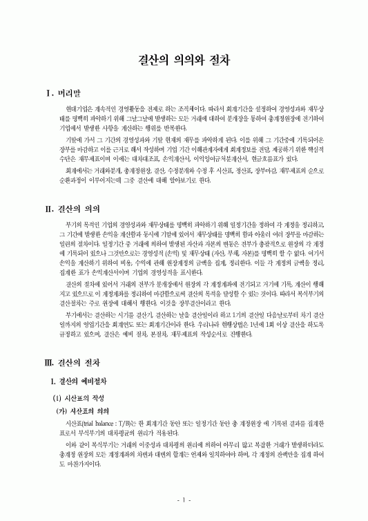 결산의 의의와 절차