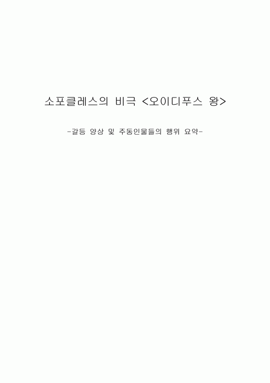 소포클레스의 비극 오이디푸스 왕